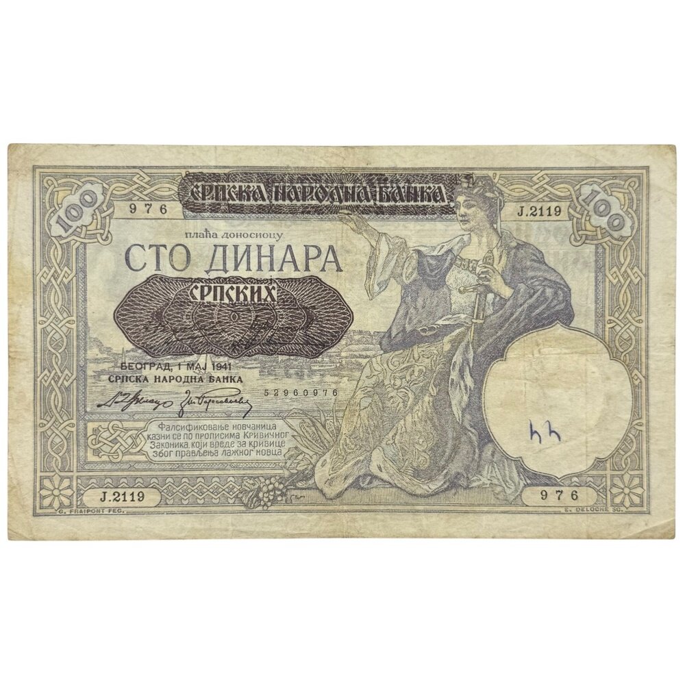 Сербия 100 динаров 1941 г. (Серия J.2119)