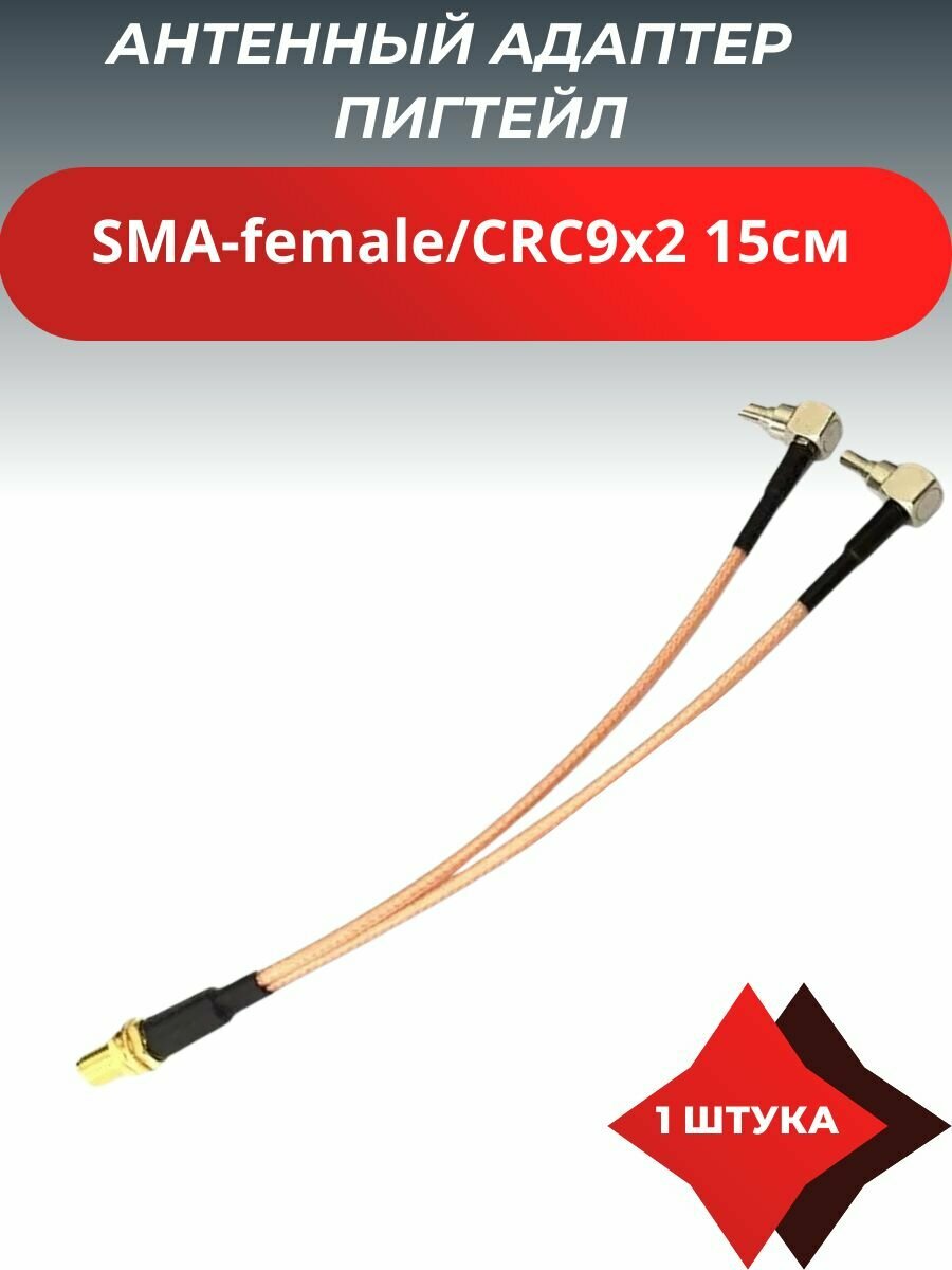 Антенный адаптер-делитель (пигтейл) SMA-female/CRC9x2 15см