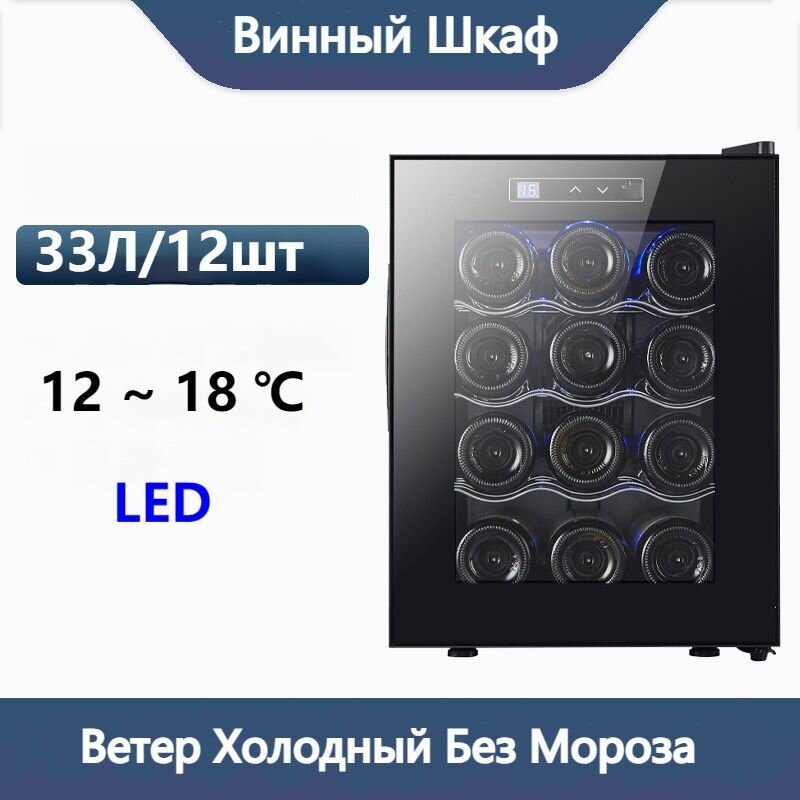 Винный холодильный шкаф , постоянная температура, 12 бутылок, светодиод dream blue LED