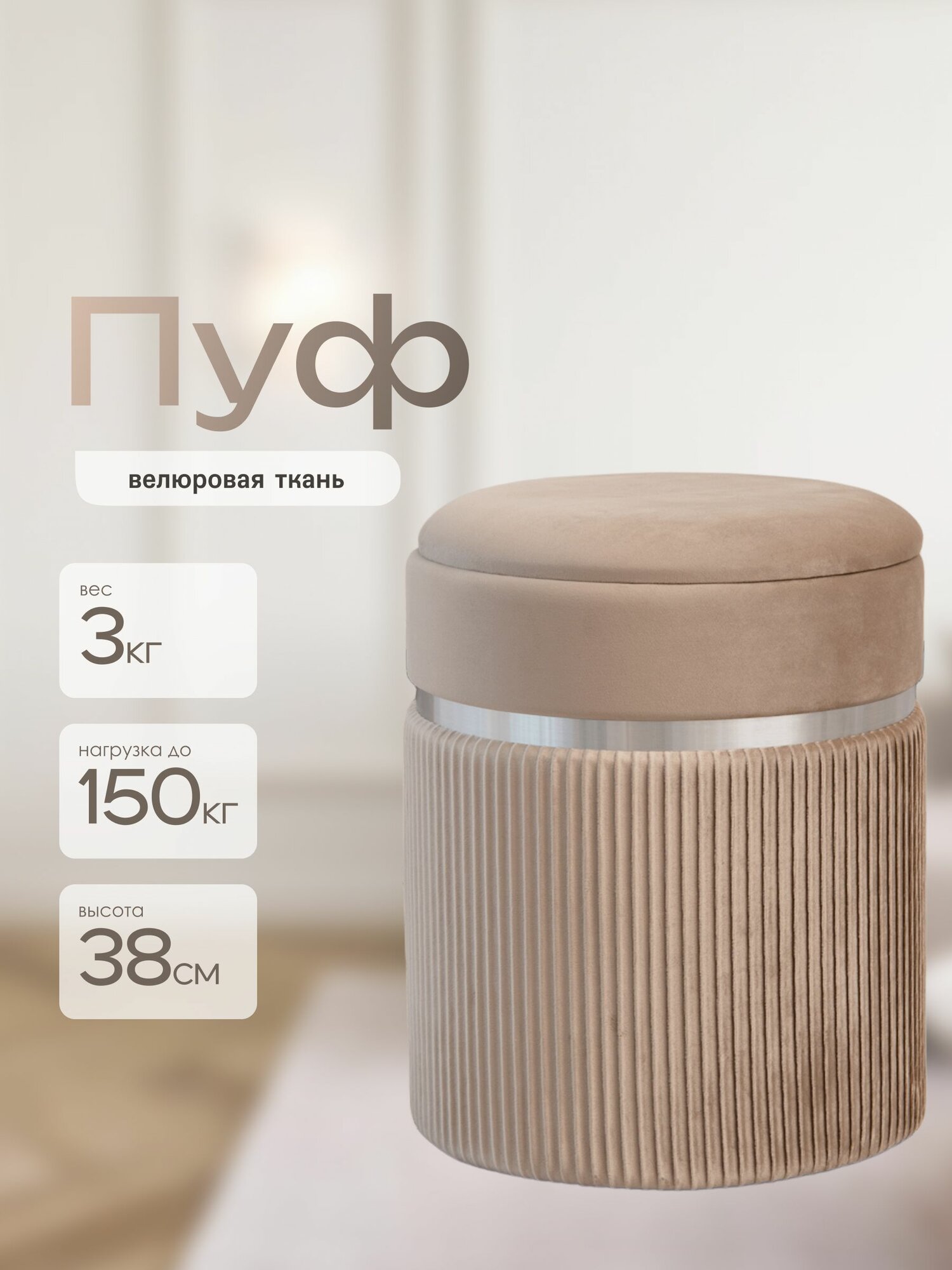 Пуфик в прихожую Laavi Home Личи, пуф с ящиком для хранения, велюр, бежевый, средний