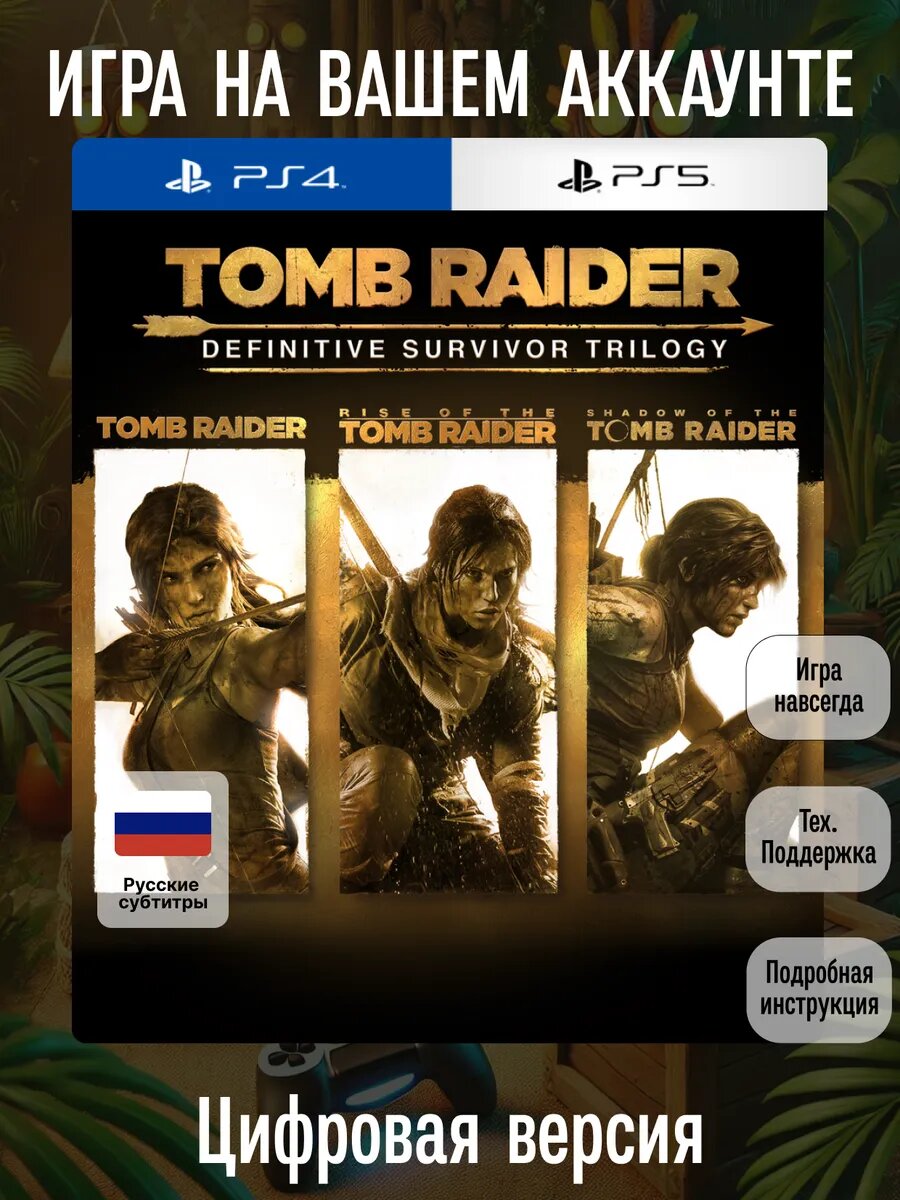 Tomb Raider: Definitive Survivor Trilogy PS4/5 | игра полностью на русском языке + DLC русские субтитры и интерфейс