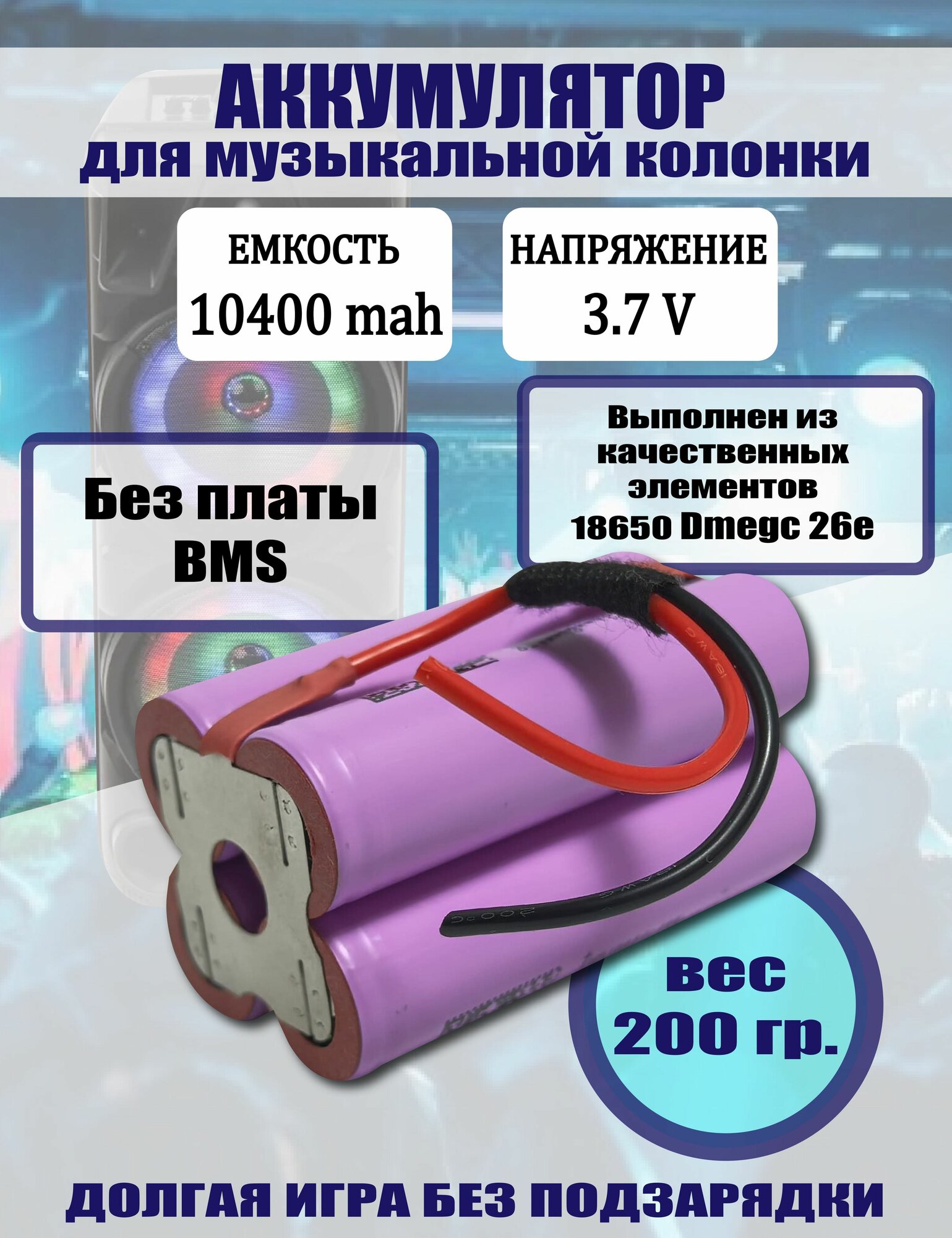 Аккумулятор для музыкальной колонки 3.7v 10400 mah без платы
