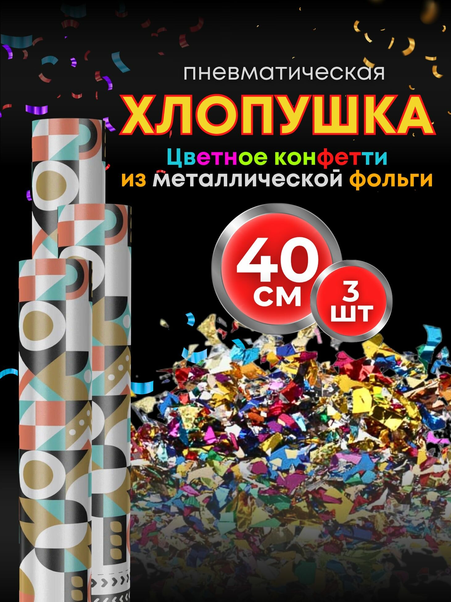 Хлопушка Joker Fireworks, фольгированное конфетти, 40 см, 3 шт