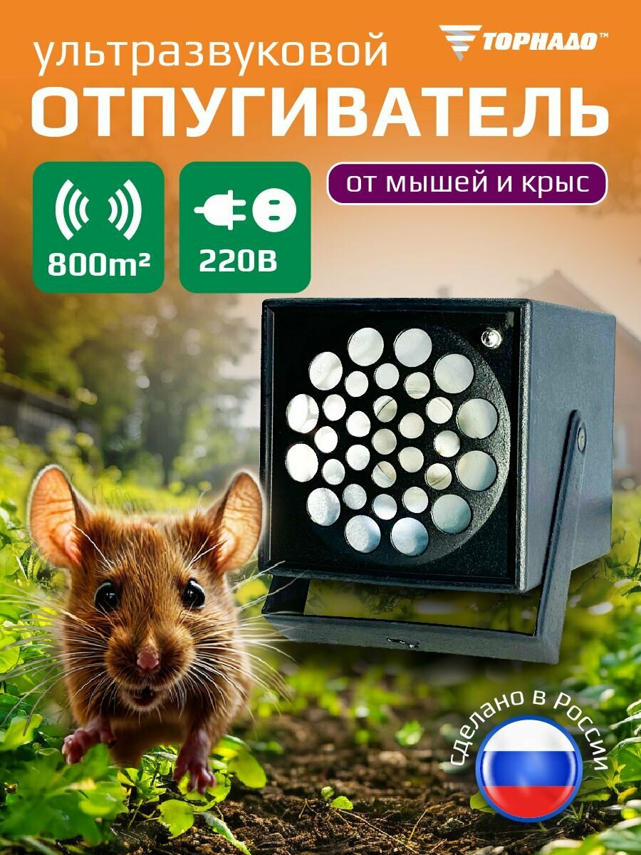 Отпугиватель крыс и мышей Торнадо 800 кв. м, черный