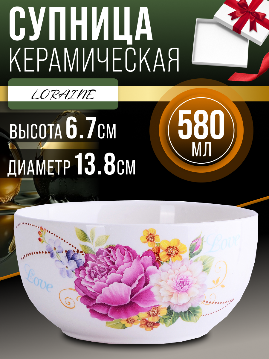 Супница 580 мл LORAINE, тарелки обеденные