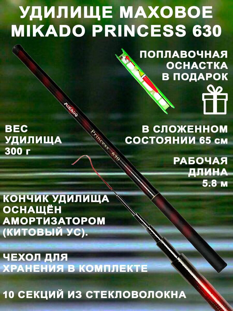Удилище Mikado Princess маховая, от 10 гр до 30гр, с комплектом оснастки