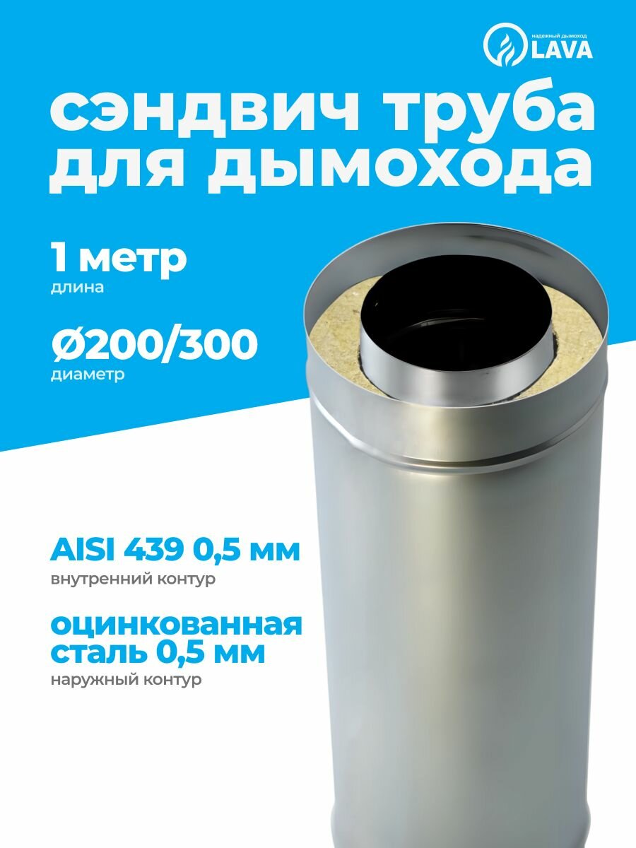 Сэндвич труба термо для дымохода 1 м, d200/300, AISI 439 0,5 мм/оцинк. 0,5 мм