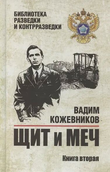 Кожевников Вадим Михайлович: Щит и меч. Книга 2