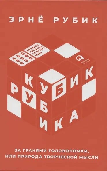 Эрнё Рубик: Кубик Рубика: За гранями головоломки, или Природа творческой мысли
