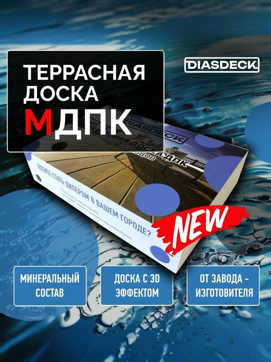 Комплект образцов продукции из мдпк Diasdeck Террасная доска