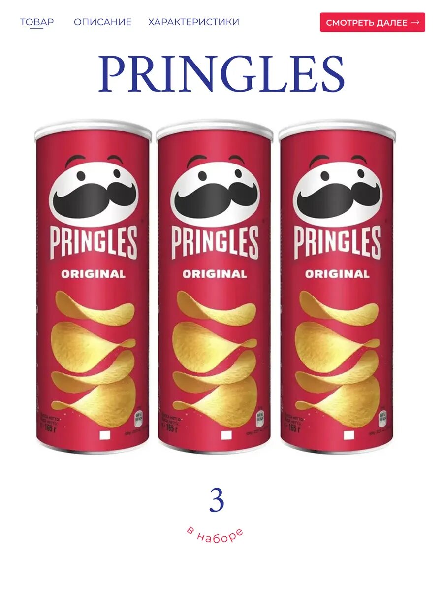 Чипсы Pringles "Оригинал", картофельные, упаковка 3 банки по 165 г