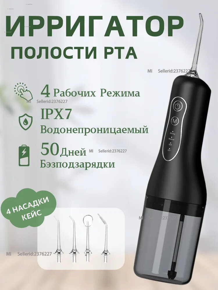 Ирригатор для полости рта, беспроводной, 4 режима, ирригатор для полости рта портативный для чистки брекетов, языка, коронок, имплантов, черный