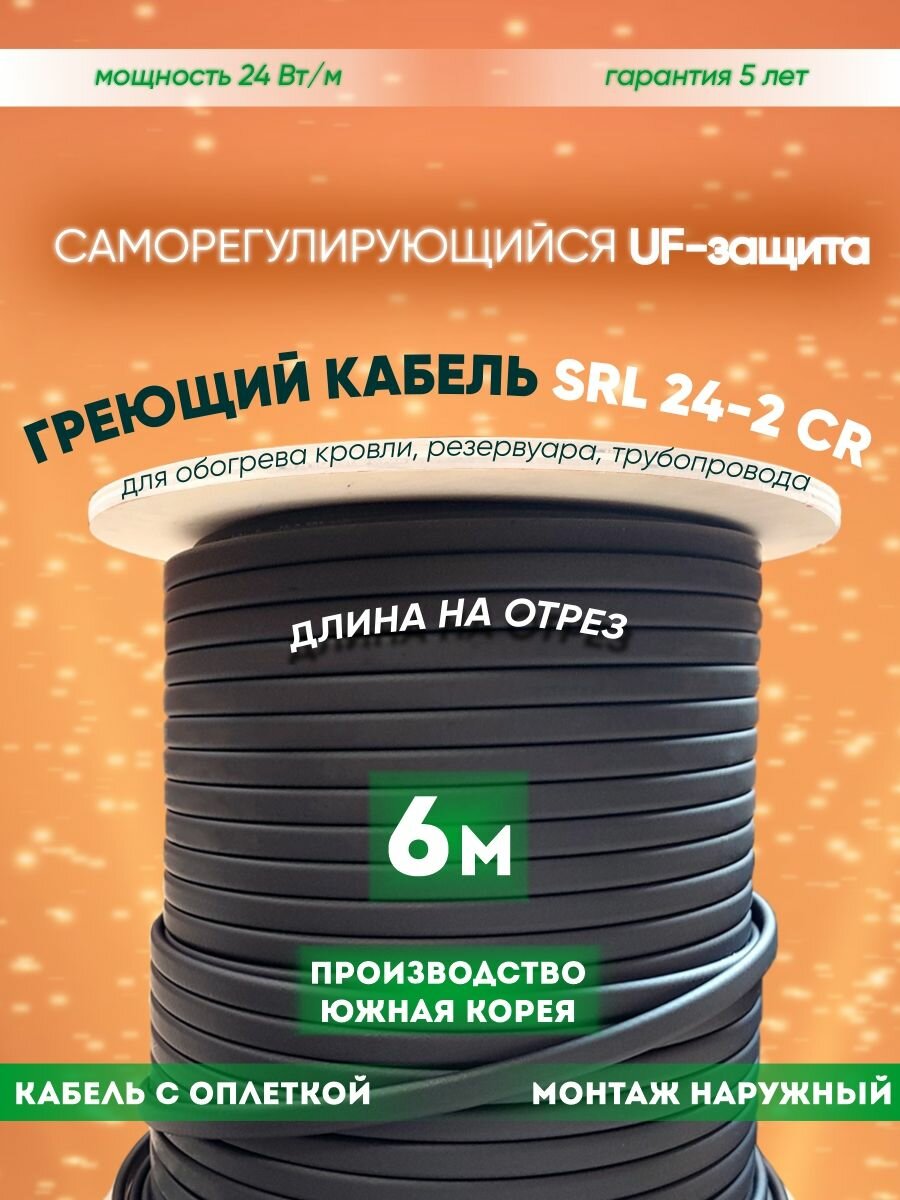 Саморегулирующийся греющий кабель для обогрева кровли, резервуаров и трубопровода SRL 24-2CR (6м)