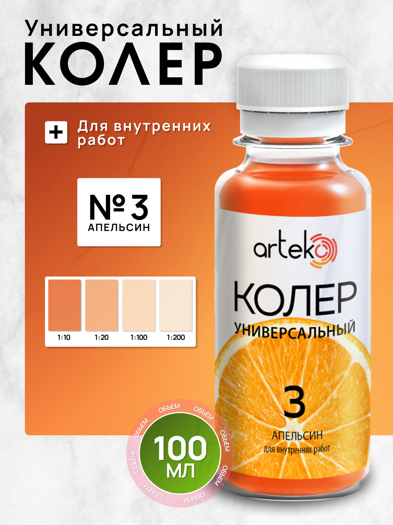 Колер №3 апельсин, Arteko, 1 шт. по 100 мл для колеровки лаков и красок