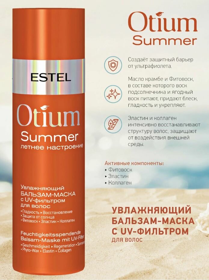 ESTEL Otium Summer Увлажняющий бальзам-маска с UV-фильтром для волос, 200 мл, бутылка