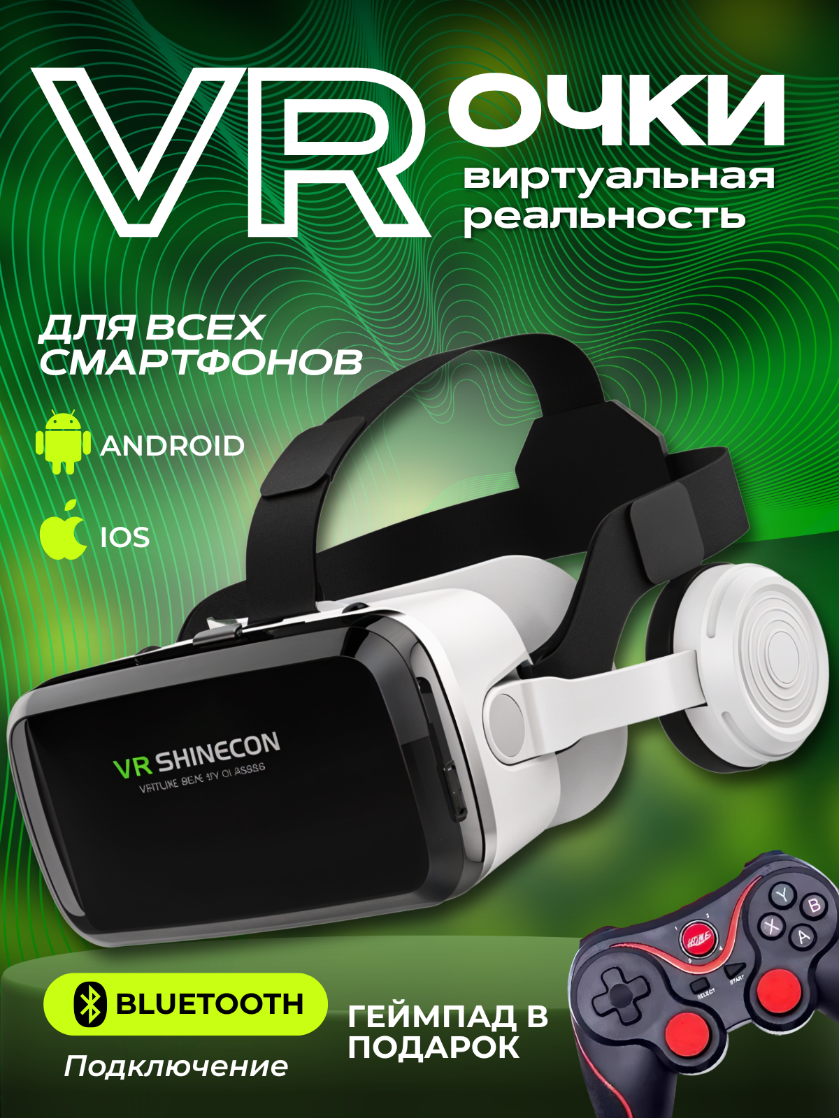 VR очки, очки виртуальной реальности для смартфона, геймпад в подарок, белый цвет