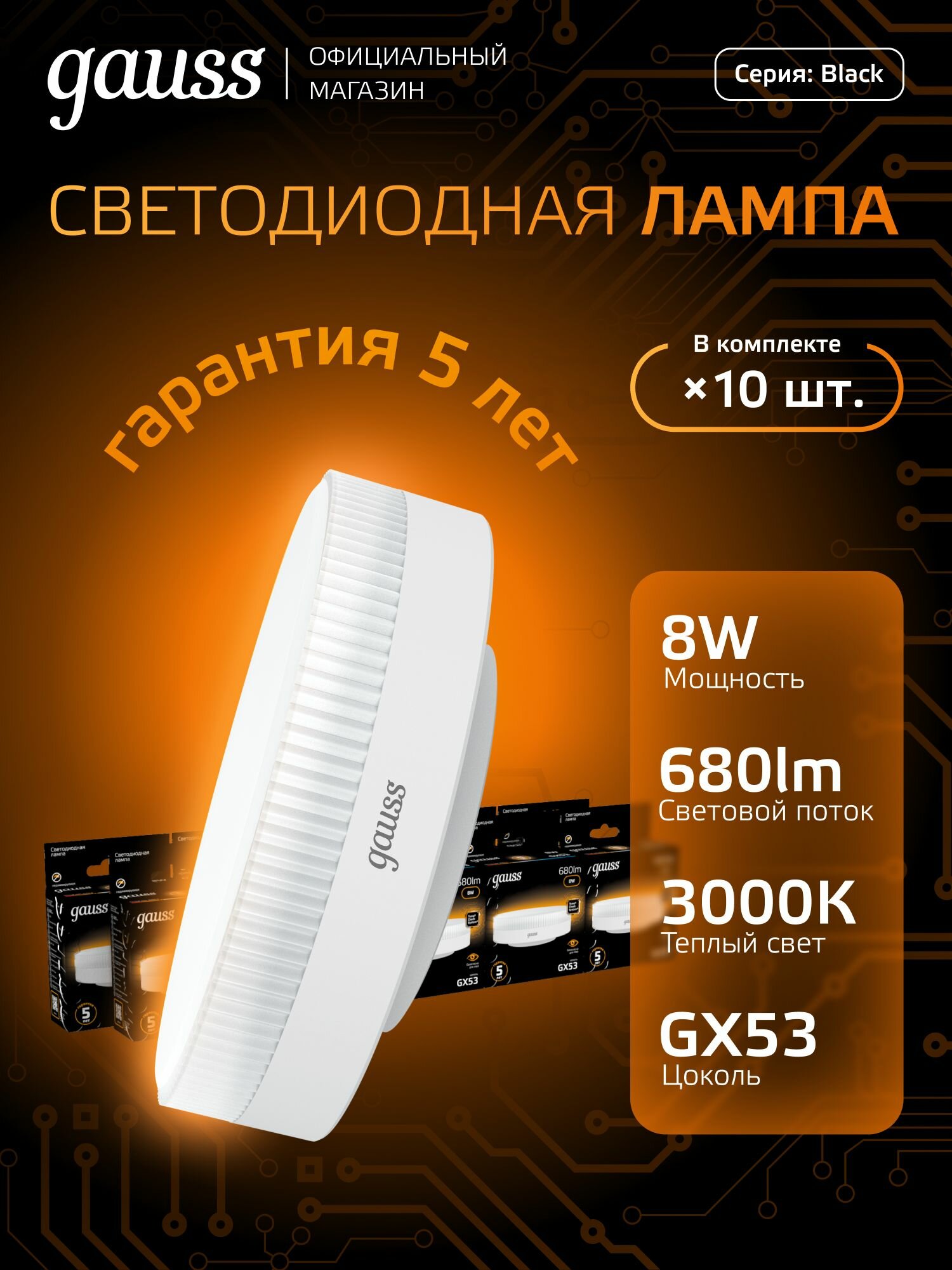 Лампочка светодиодная GX53 8W теплый свет 3000К упаковка 10 шт. Gauss Black