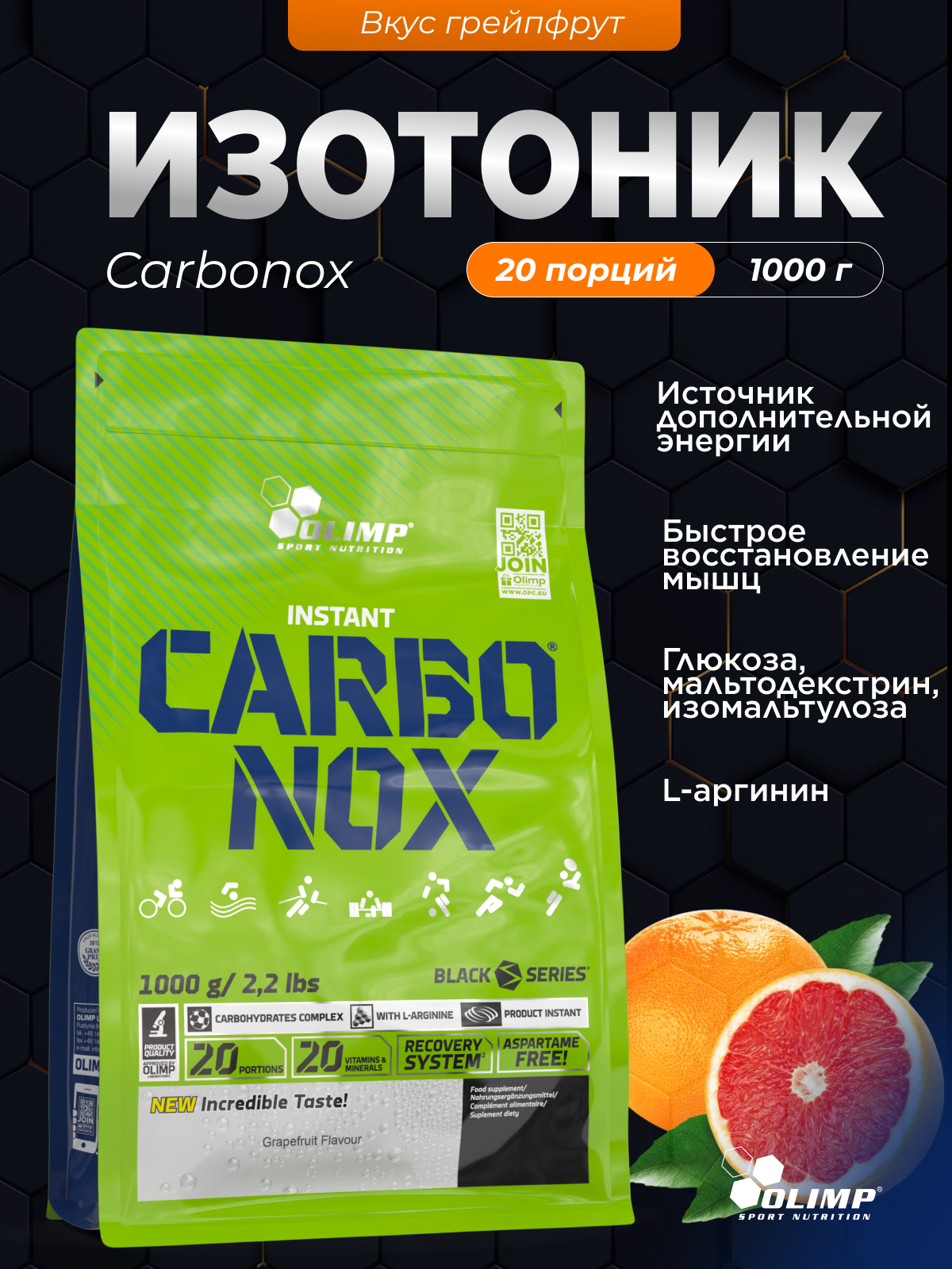 Изотоник / углеводный комплекс Olimp Sport Nutrition Carbonox / 1000 г - грейпфрут
