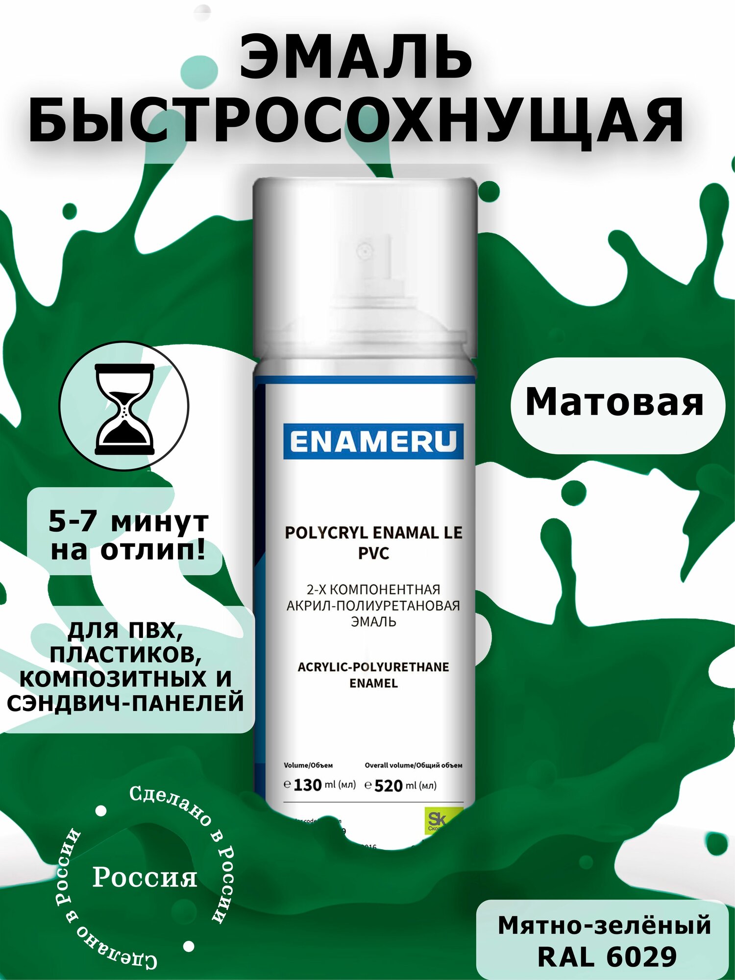 Матовая аэрозольная краска для ПВХ, Пластика Энамеру, Акрил-полиуретановая, Мятно-зеленый RAL 6029, 0.52л
