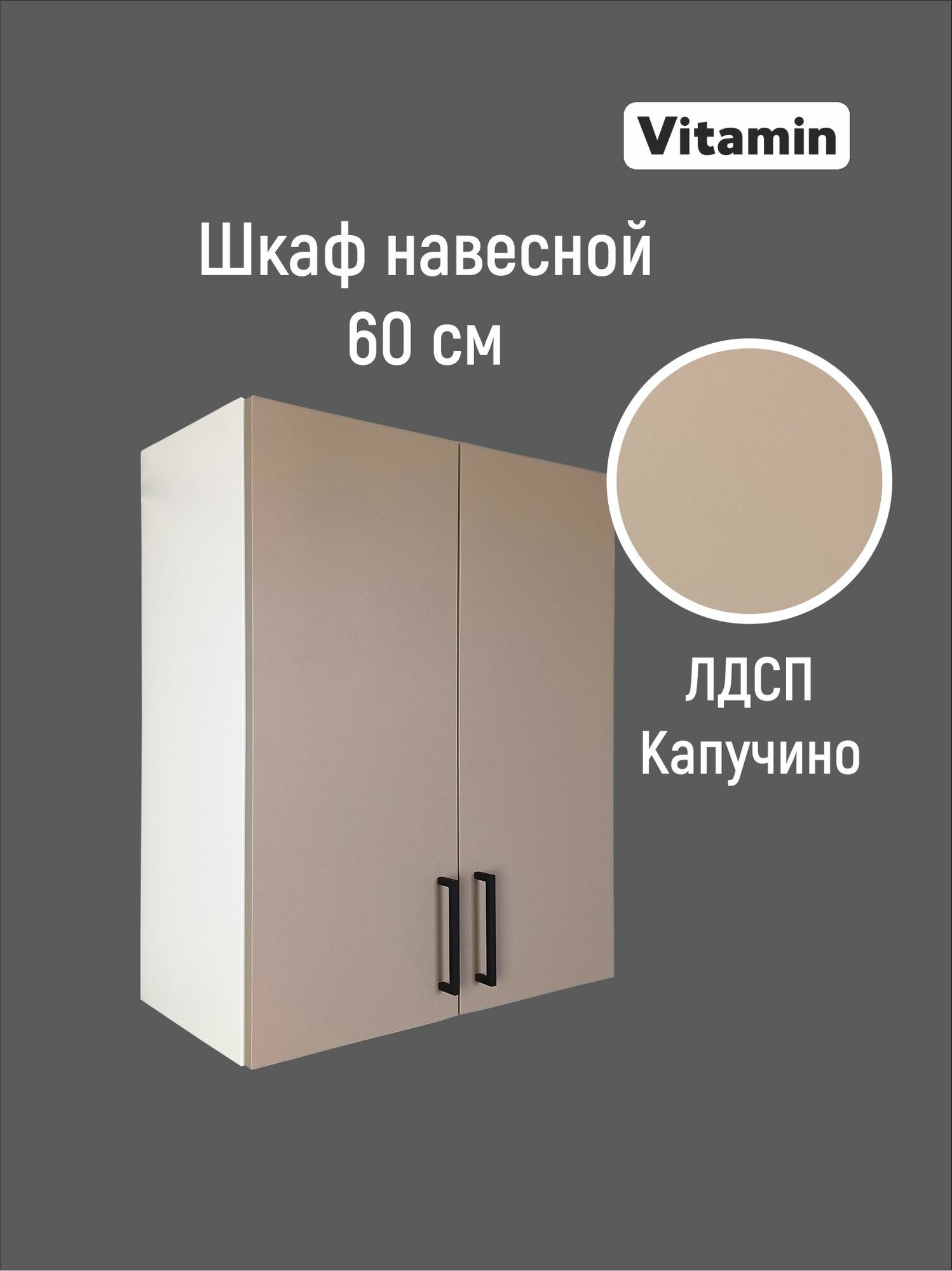 Кухонный гарнитур VITAMIN модульный шкаф двухдверный, навесной, ЛДСП, цвет "Капучино" ширина 60 см.