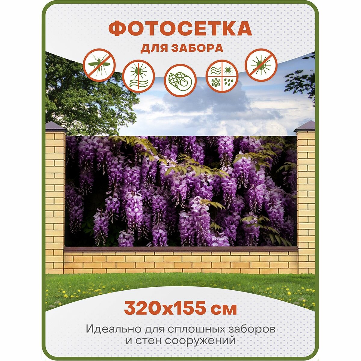 Фотосетка для забора и беседки, фотофасад для дачи и террасы, люверсы в подарок, ФС234, 320х155 см