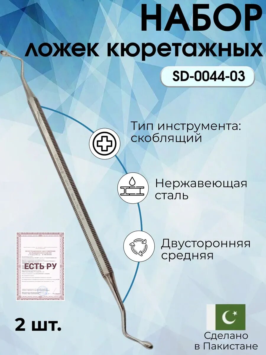 Набор ложек кюретажная Surgicon SD-0044-03, медицинская, нержавеющая сталь, двусторонняя, 2 шт