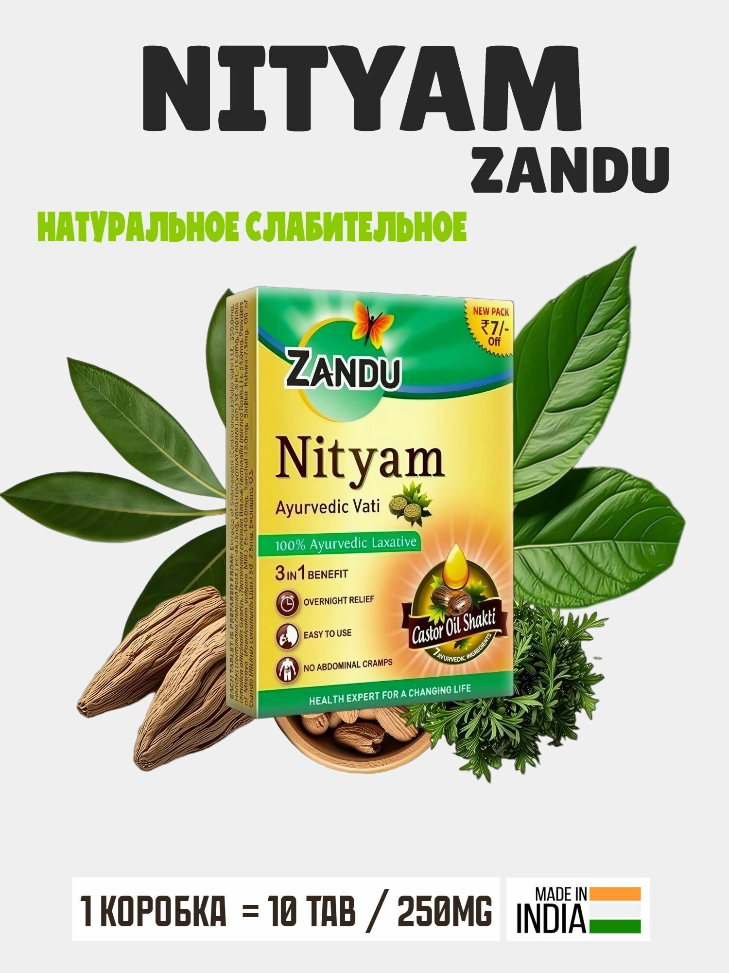 Нитьям Занду (Nitaym) пищевая добавка для поддержания общего здоровья и энергии, 10 таблеток