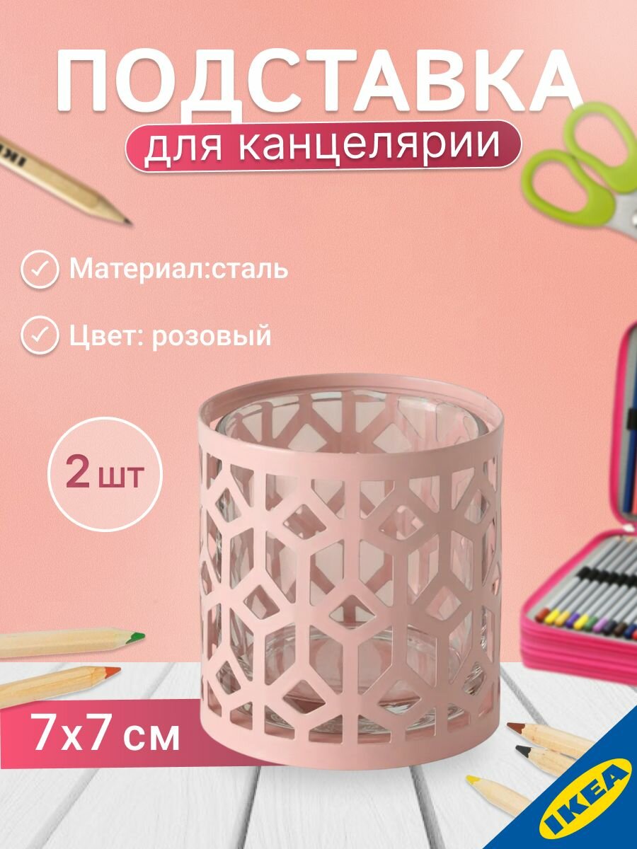 Стакан для карандашей 2 шт. 7 см розовый IKEA ASKLONN асклённ