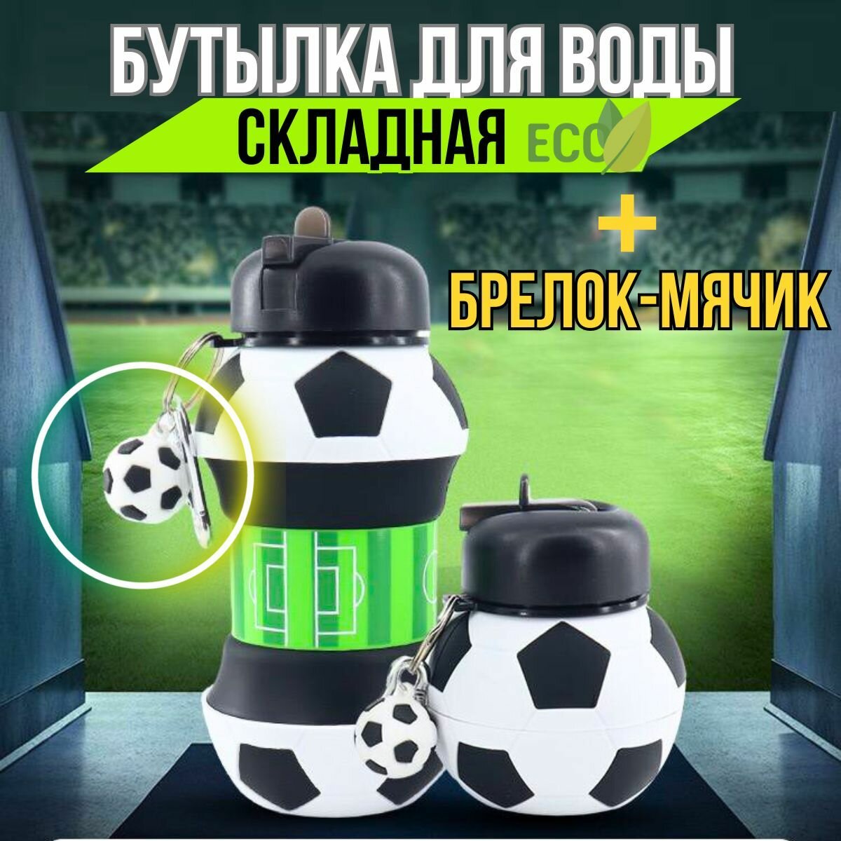 Бутылка для воды складная спортивная мяч Футбол . Силиконовая мягкая бутылка
