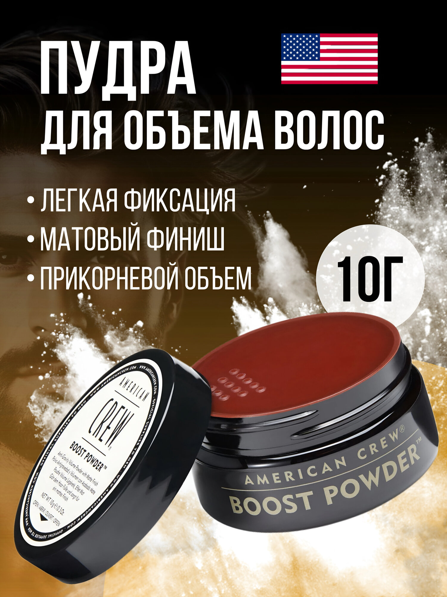 Пудра для волос мужская American Crew Boost Powder для объема, матовая, 10 г