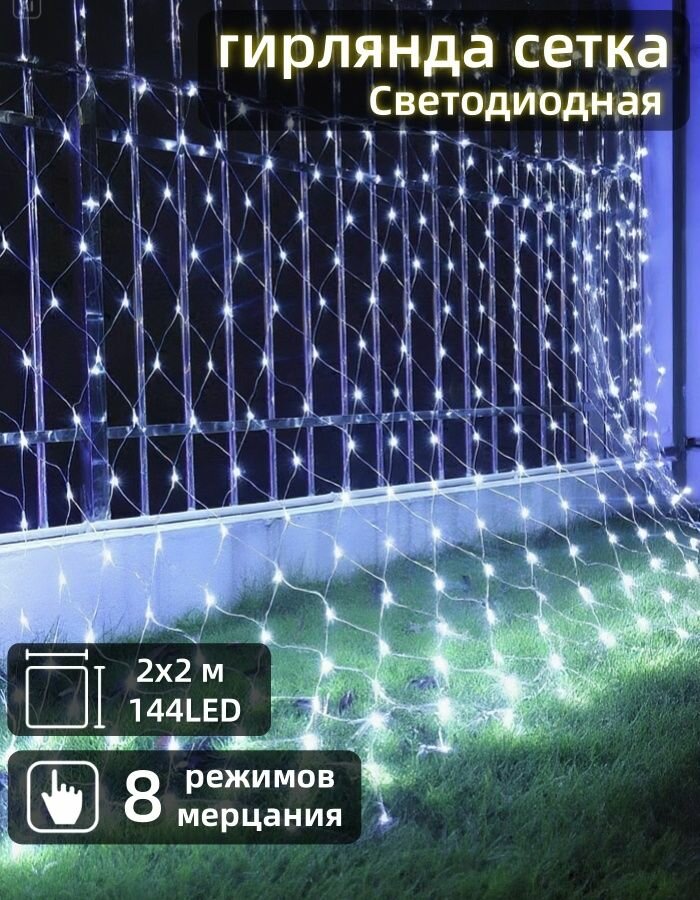 2х2м 144LED гирлянда уличная, Новогодняя гирлянда сетка