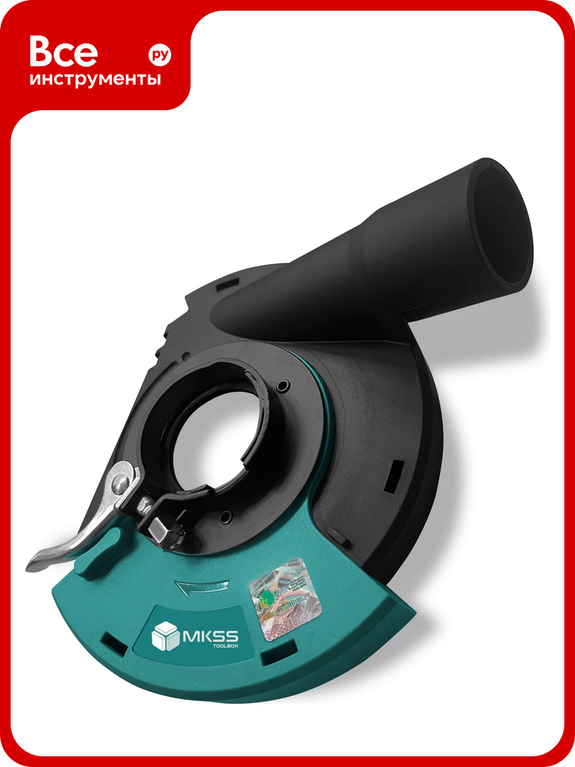 Кожух-пылеудалитель MKSS Toolbox для шлифования на УШМ 125 мм PU1250, из зоны, зоны шлифования