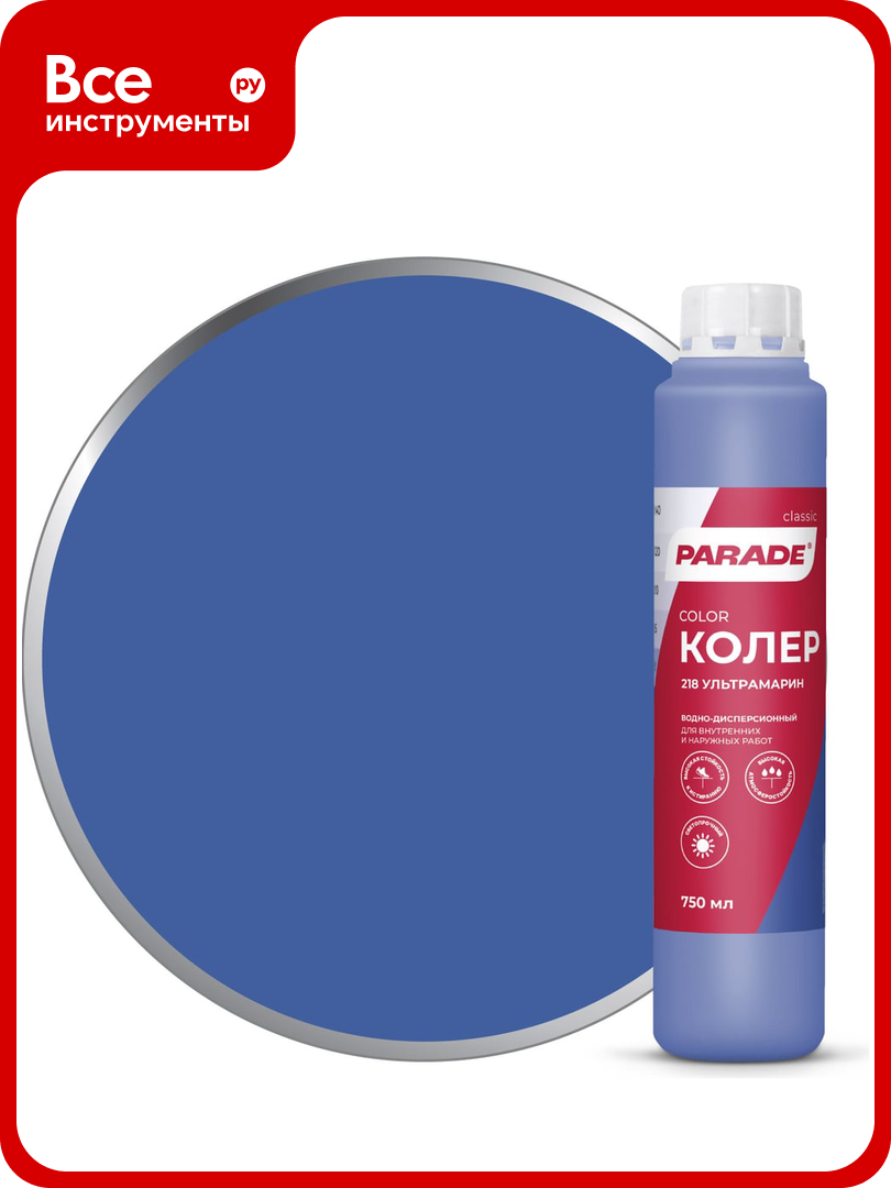 Колер PARADE №218 ультрамарин 0,75 л Россия, Для внутренних и наружных работ