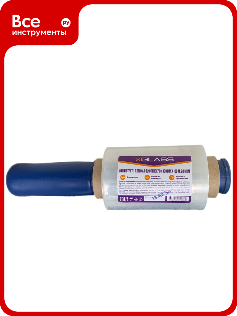 Мини стретч-плёнка полиэтиленовая упаковочная с диспенсером XGLASS 100 мм х 108 м, 20 мкм 190322, 500 мм, 1,1 кг