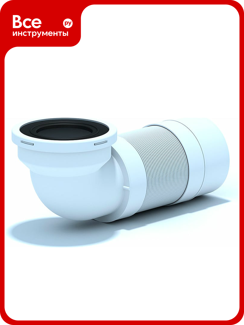 Гибкий удлинитель для унитаза АНИ Пласт угол 90 короткий выпуск 110 мм K712R