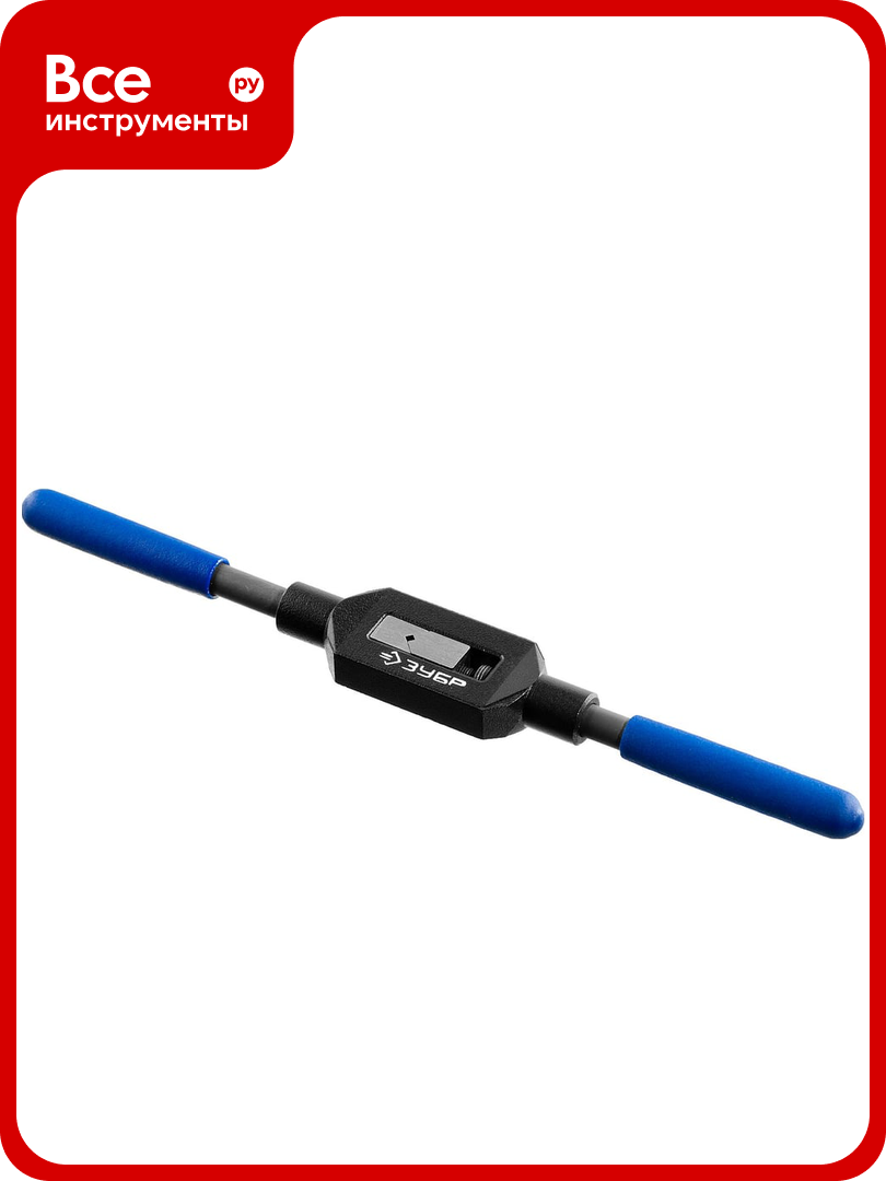 Метчикодержатель №2, с регулируемыми вкладышами, ЗУБР Профессионал 28232-2