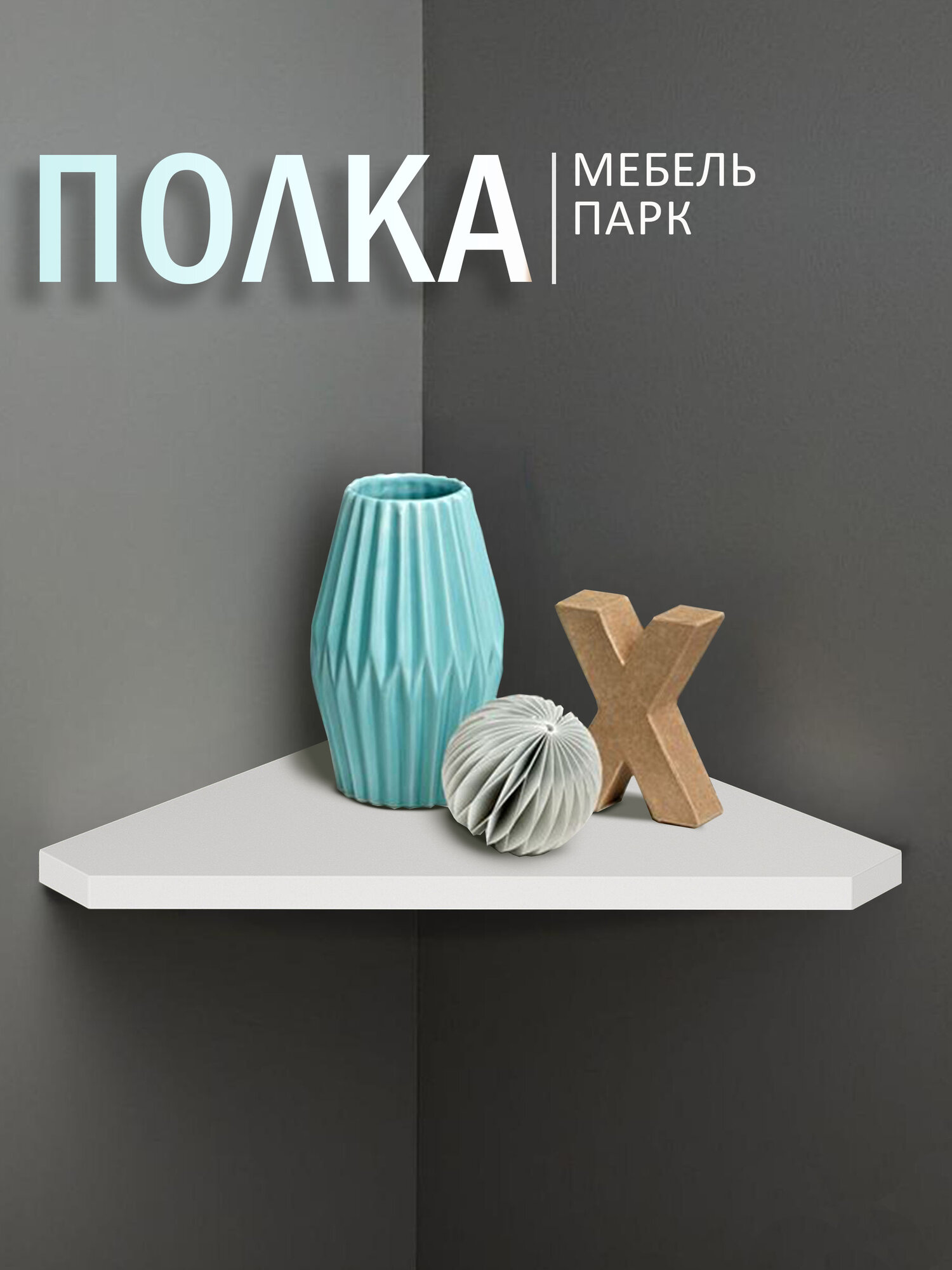 Полка настенная угловая