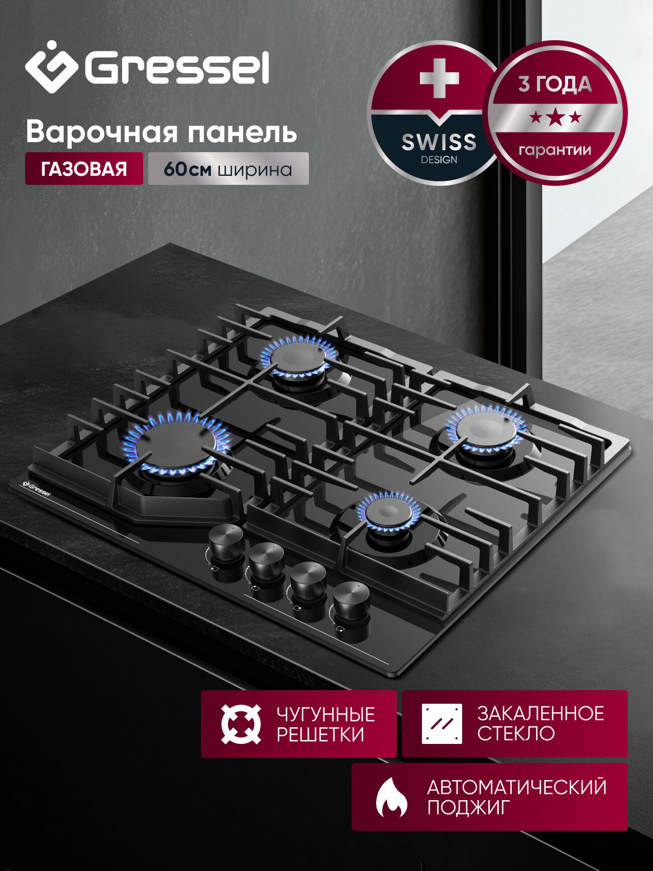 Варочная панель газовая Gressel U60H40S088, WOK, закалённое стекло, автоподжиг, 7500 Вт, чугунные решётки