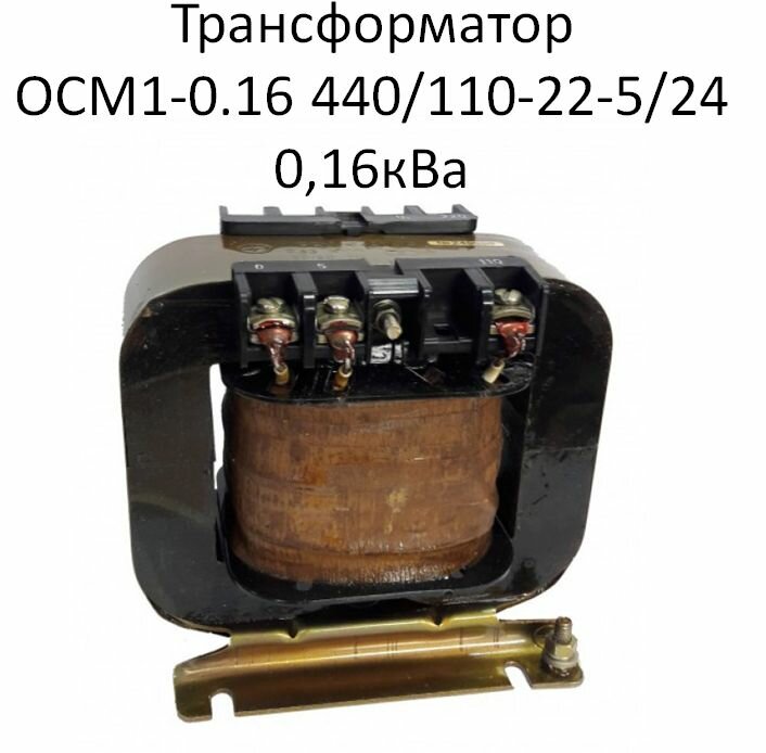 Трансформатор ОСМ1-0.16 440/110-22-5/24 0,16кВа