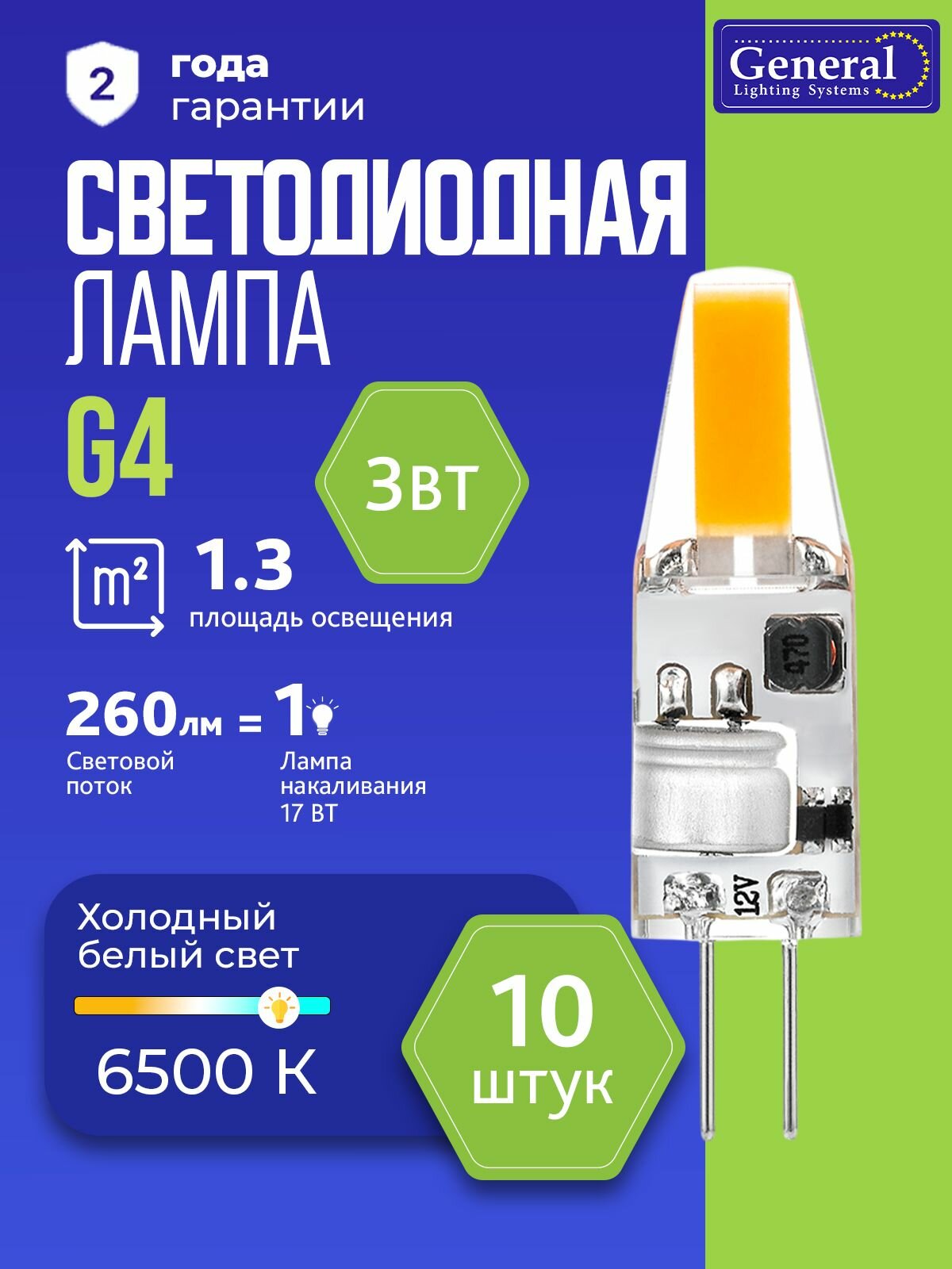 Лампочка G4 12V, светодиодные, 3Вт, 260Лм, холодный белый 6500К, 10шт General