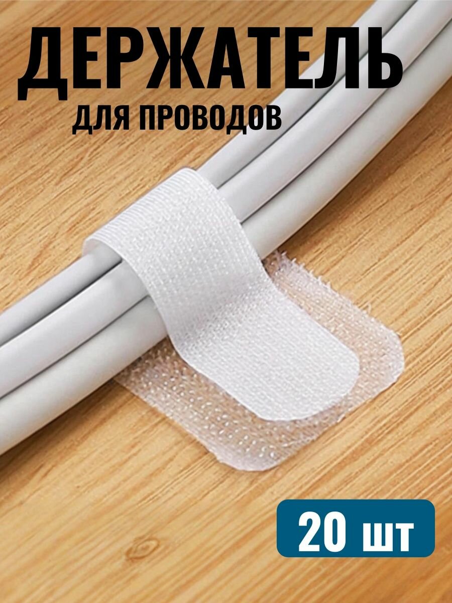 20 шт. держатель для проводов самоклеющийся, органайзер для проводов