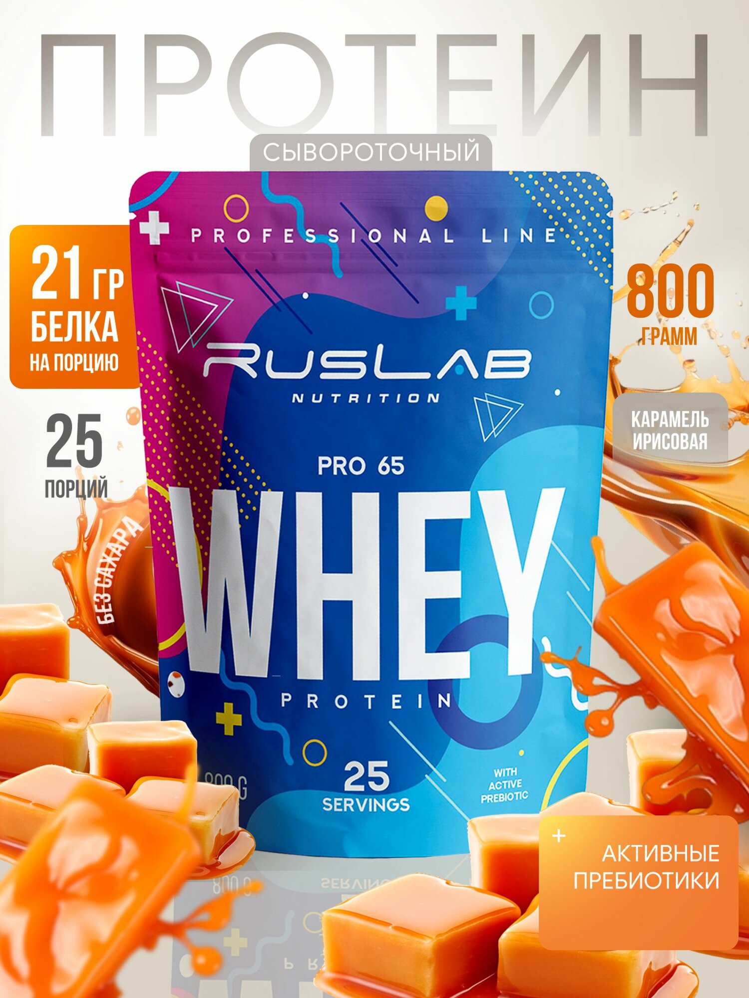Протеин сывороточный WHEY PRO 65, белковый коктейль (800 гр), карамель ирисовая
