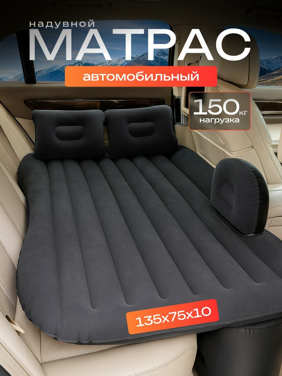 Надувной матрас в автомобиль с 2 подушками, защитой от автоподлокотника, насосом, сумкой для хранения черный