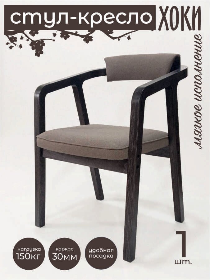 Стул-кресло для кухни "Хоки" с мягким сиденьем. Цвет эбеновое дерево/коричневый.
