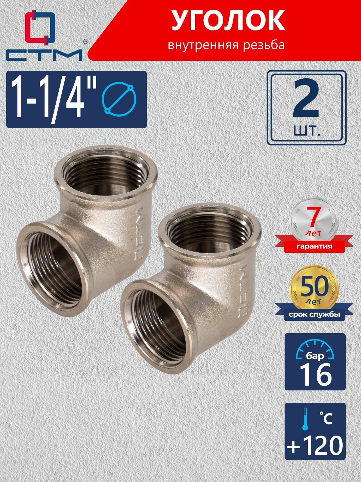 Уголок сантехнический 1-1/4" внутренняя резьба CTM (2 шт.)