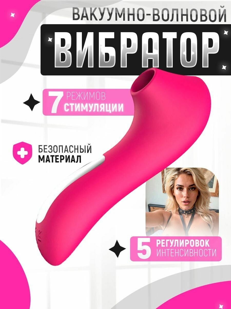 Вибратор "Вакуумно-волновой", для клиторальной стимуляции, силикон