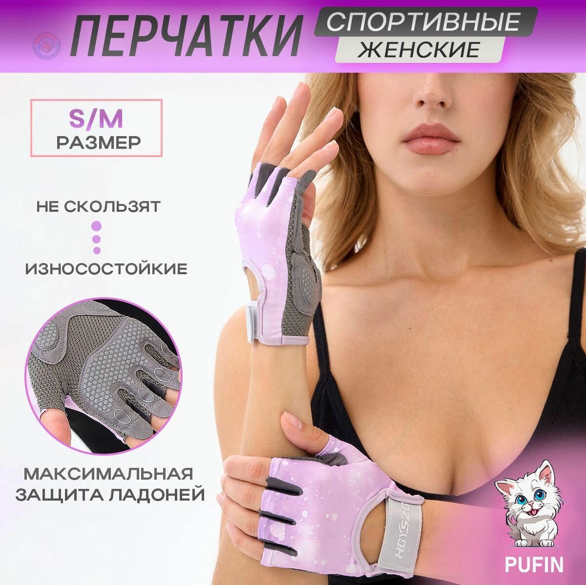 Женские перчатки для фитнеса и легкой атлетики — дышащие, с защитой от мозолей и регулируемыми ремешками, сиреневый