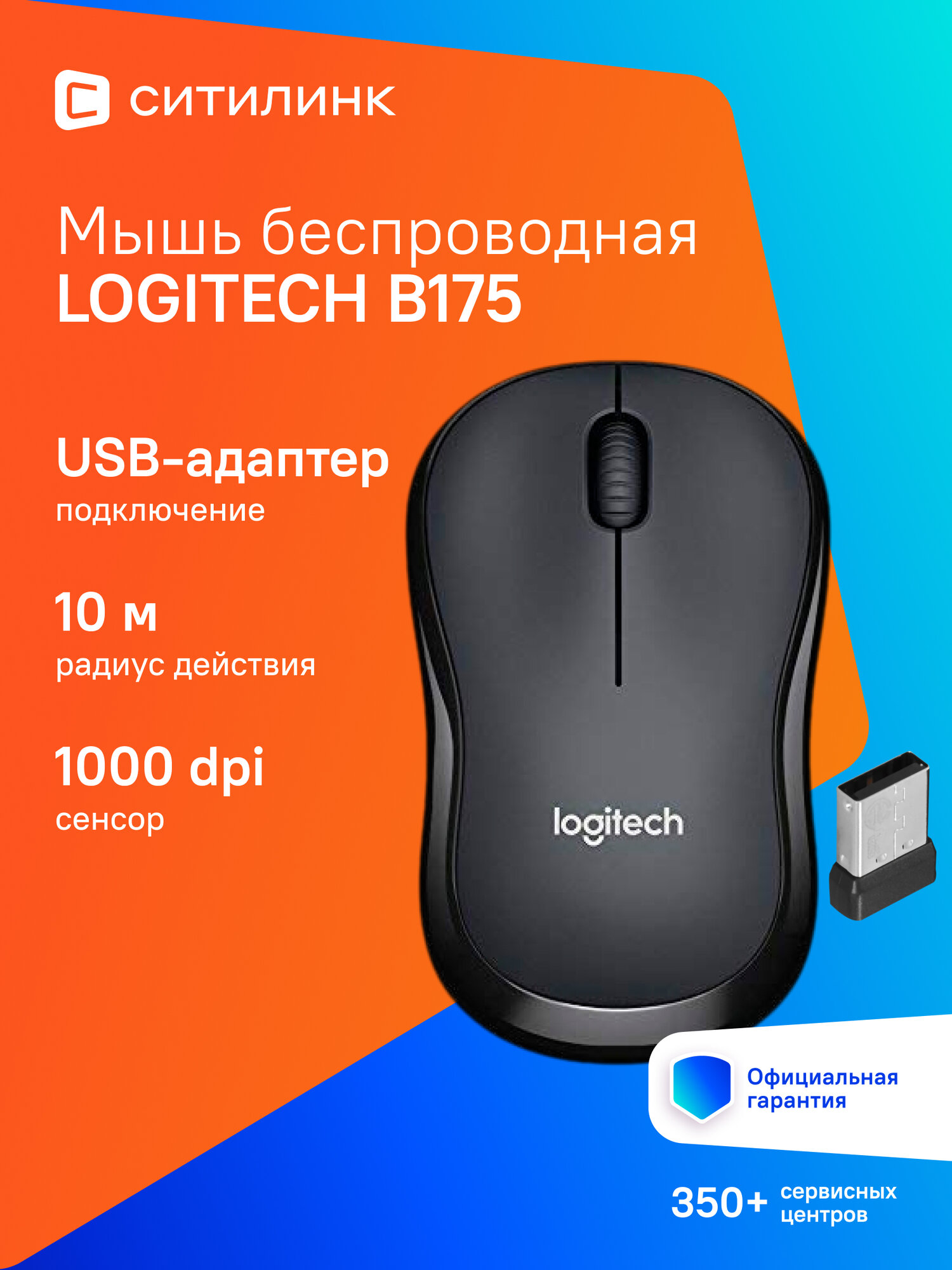 Мышь Logitech B175 черный оптическая 1000dpi беспров. USB для ноутбука 2but (910-004332)