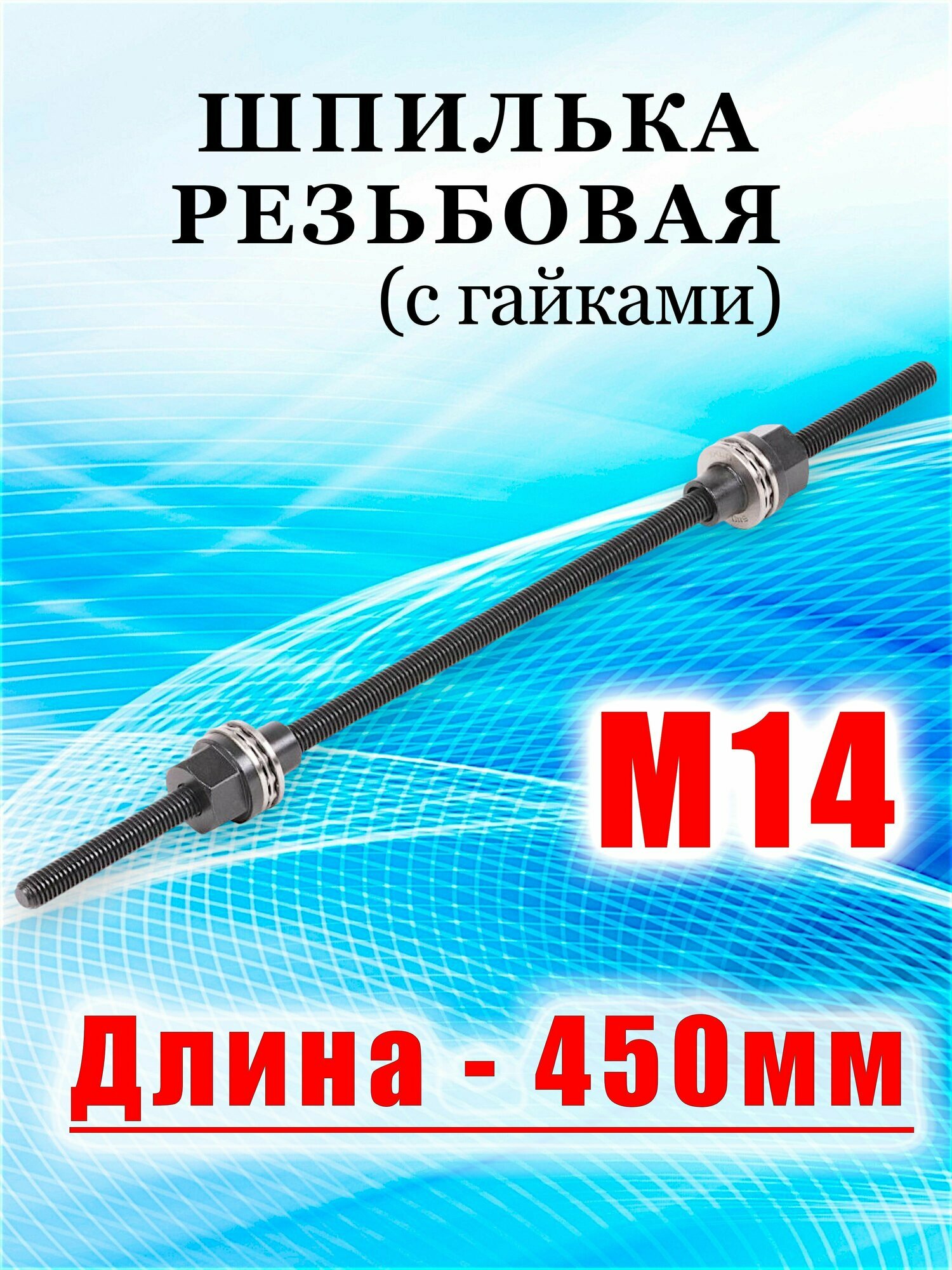 Шпилька резьбовая М14 L-450 мм с гайками (для комплектования наборов съёмников сайлентблоков) (21330)