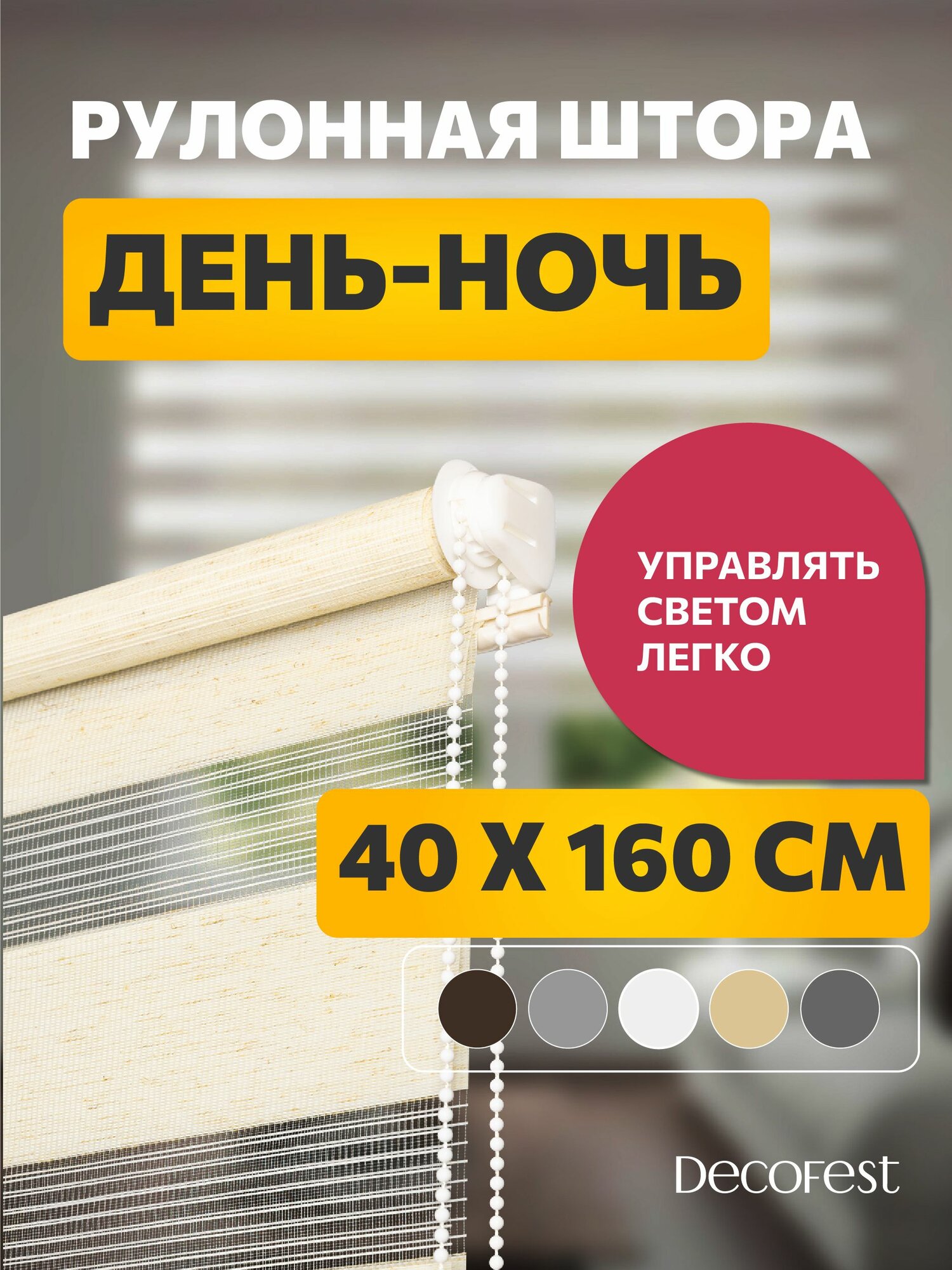 Рулонные шторы день ночь 40 см х 160 см Бейс Эко-бежевый /механизм мини d 17 мм, без сверления /со сверлением/ жалюзи на окна 1 шт